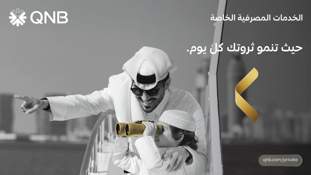 QNB للخدمات المصرفية الخاصة: تميز مستدام يعزز الريادة في قطر والمنطقة ...